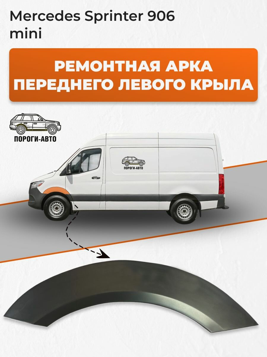 Арка переднего левого крыла Mercedes Sprinter 906 база mini, оцинкованная сталь 0.8мм