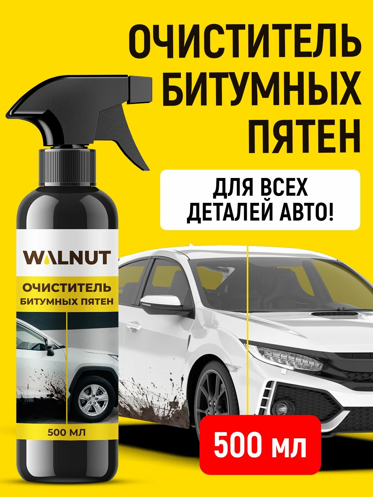 Очиститель битумных пятен Walnut с кузова и дисков авто, 500 мл
