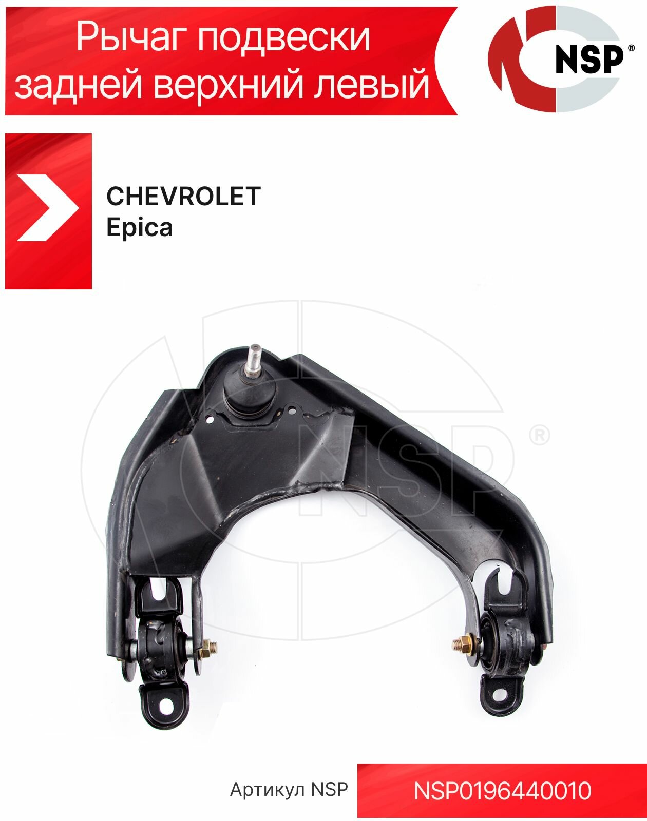 Рычаг подвески задней верхний левый CHEVROLET Epica I (2006-2013)