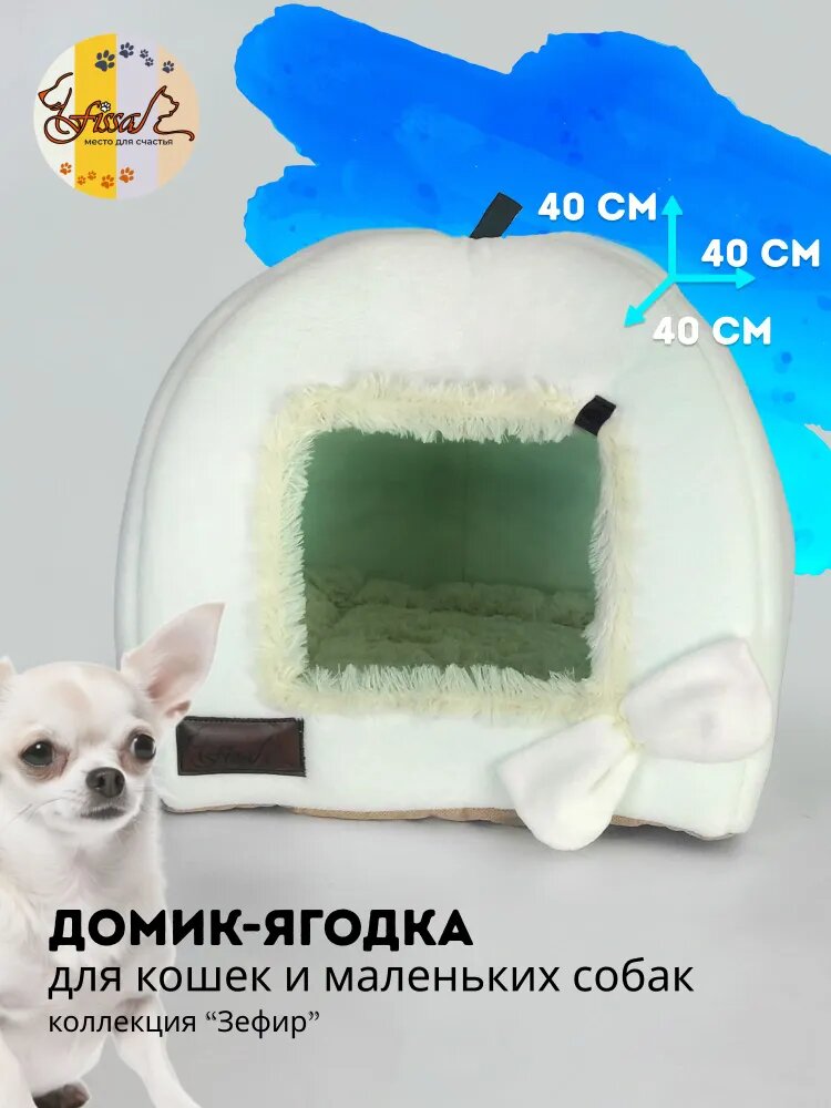 Домик-ягодка для животных FISSA средний, коллекция "Зефир", 40х40 см (мягкий домик для кошек или собак мелких пород)