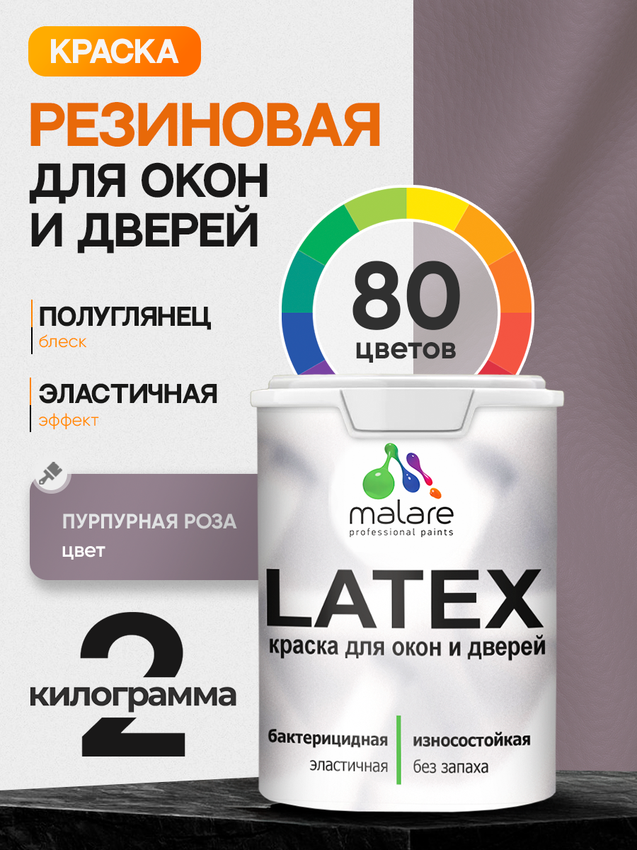 Резиновая краска для дверей и окон Malare Latex по дереву с антисептическим эффектом/ быстросохнущая моющаяся без запаха полуглянцевая, пурпурная роза, 2 кг