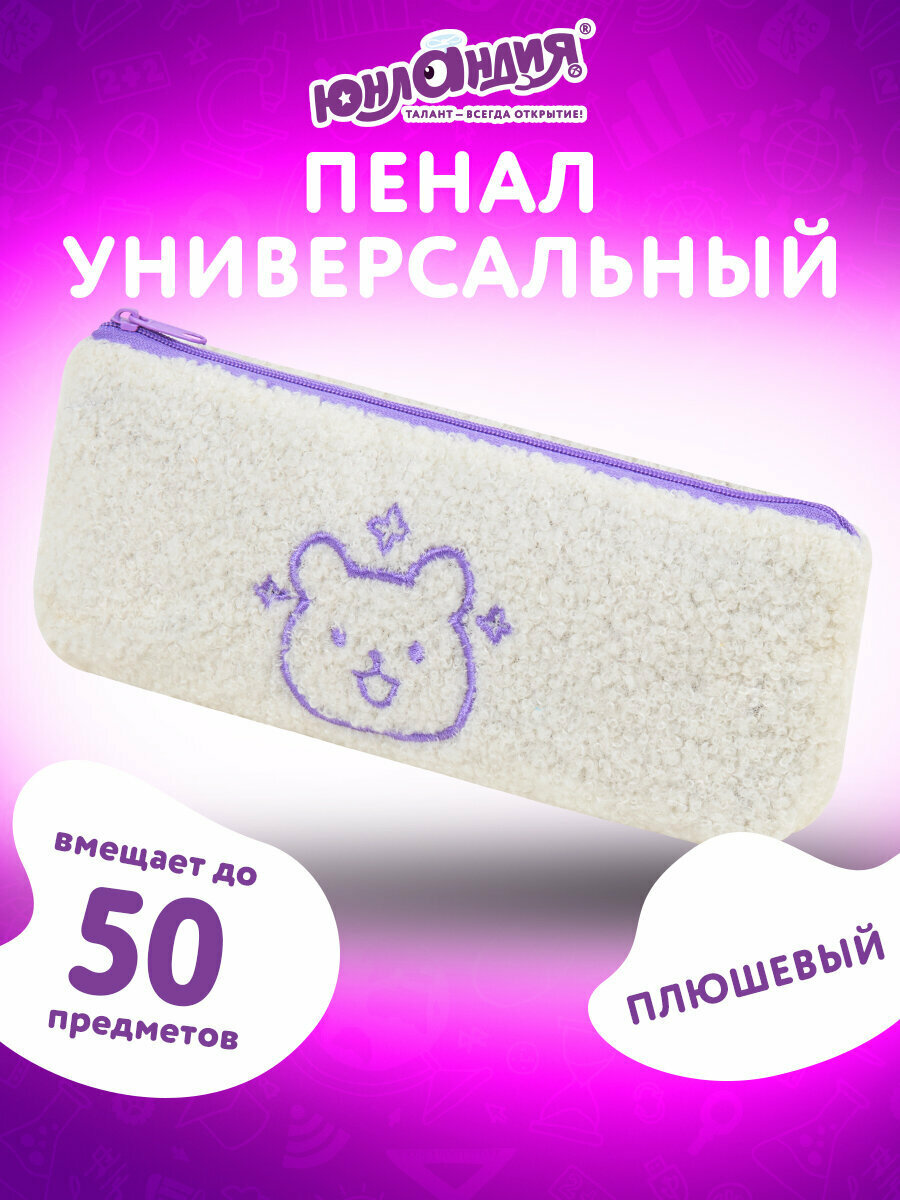 Пенал Юнландия, 1 отделение, плюш, Bear, белый, 22x8х3 см, 272270
