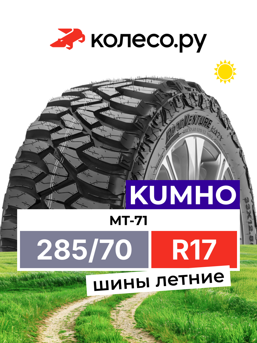 Шины летние Кумхо MT-71 285/70 R17 121/118Q нешипованная летняя резина