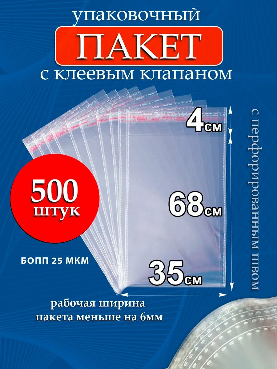Упаковочные пакеты PackGift, бопп, с клеевым клапаном, прозрачные, 35х68/4 см, 25 мкм, 500 шт