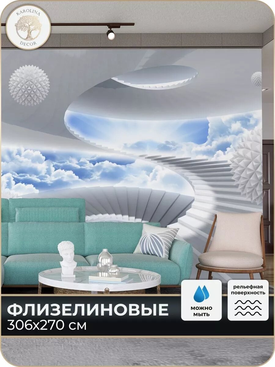 Фотообои Лестница в небо для зала в спальню на кухню 300х270