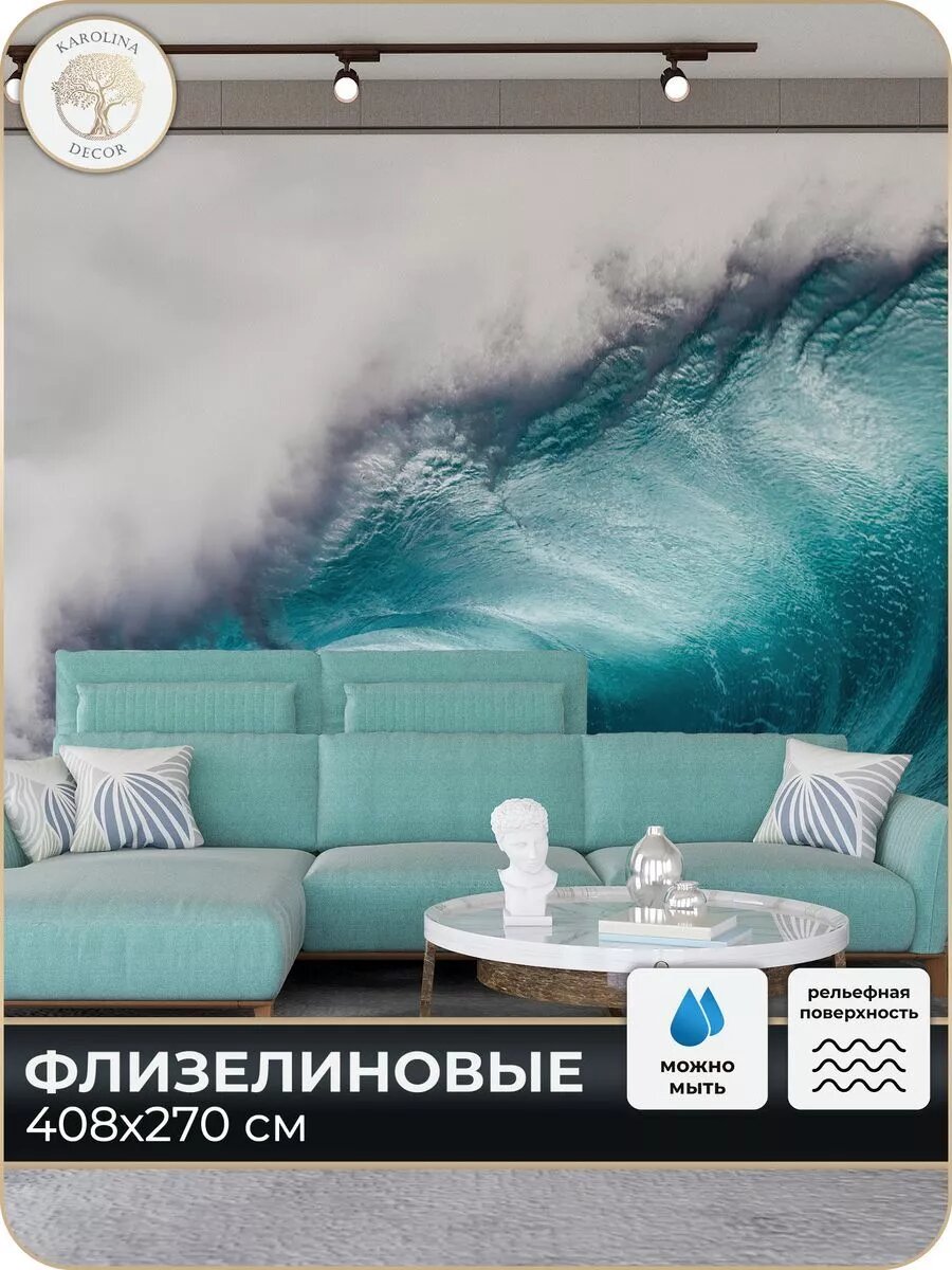 Фотообои Волна в детскую в спальню на кухню 400х270