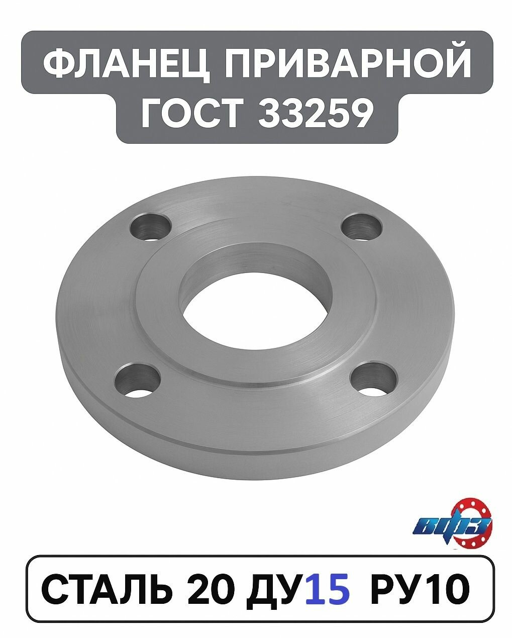 Фланец плоский приварной Ду15 Pу10 Ст20 ГОСТ 33259-2015 ВФЗ