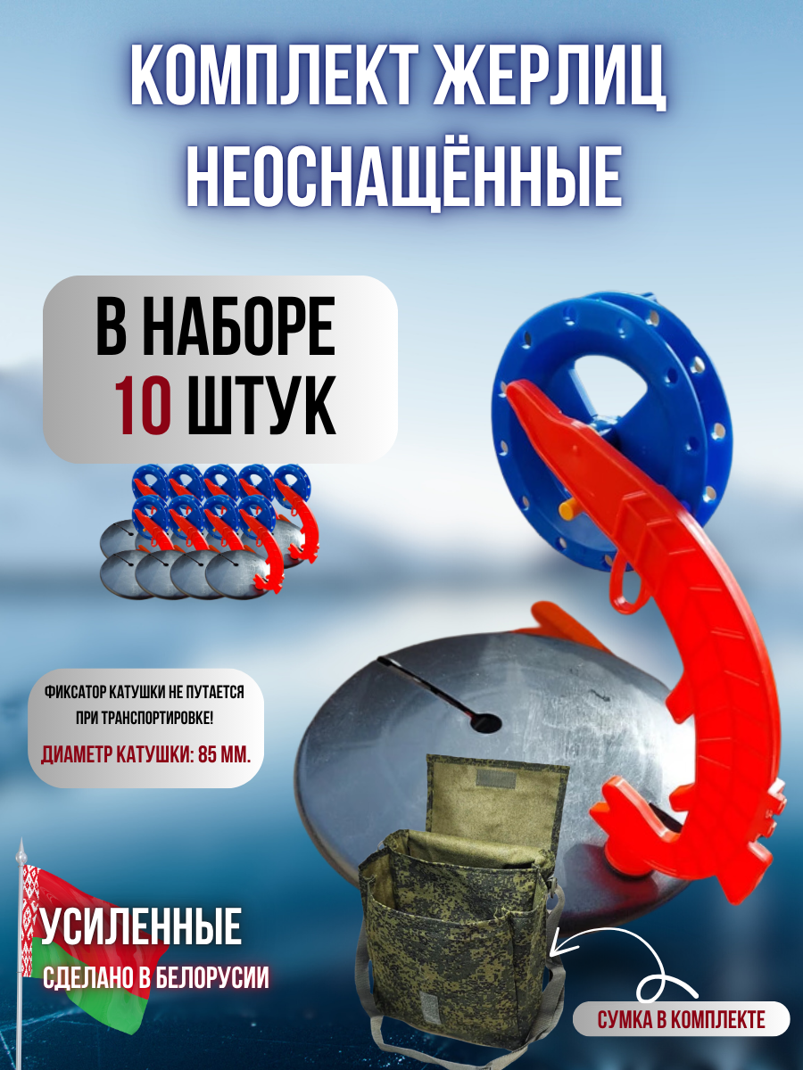 Жерлицы для зимней рыбалки не оснащенные / жерлицы Щука рыболовные на щуку 10 штук в сумке