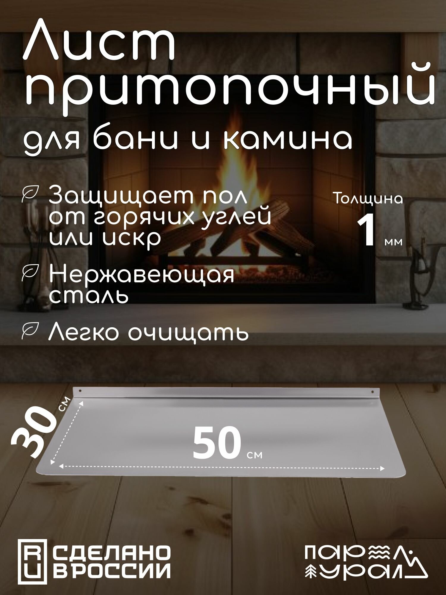 Притопочный лист для печи в баню, камина, нержавеющая сталь 500 x 300 мм