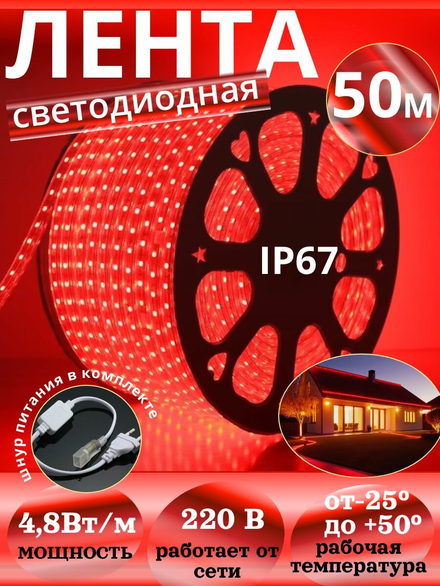 Светодиодная лента уличная 50м красного цвета 220В, мощность 4,8Вт/м, для декоративной подсветки улицы, веранды, дома, защита от пыли и влаги IP67