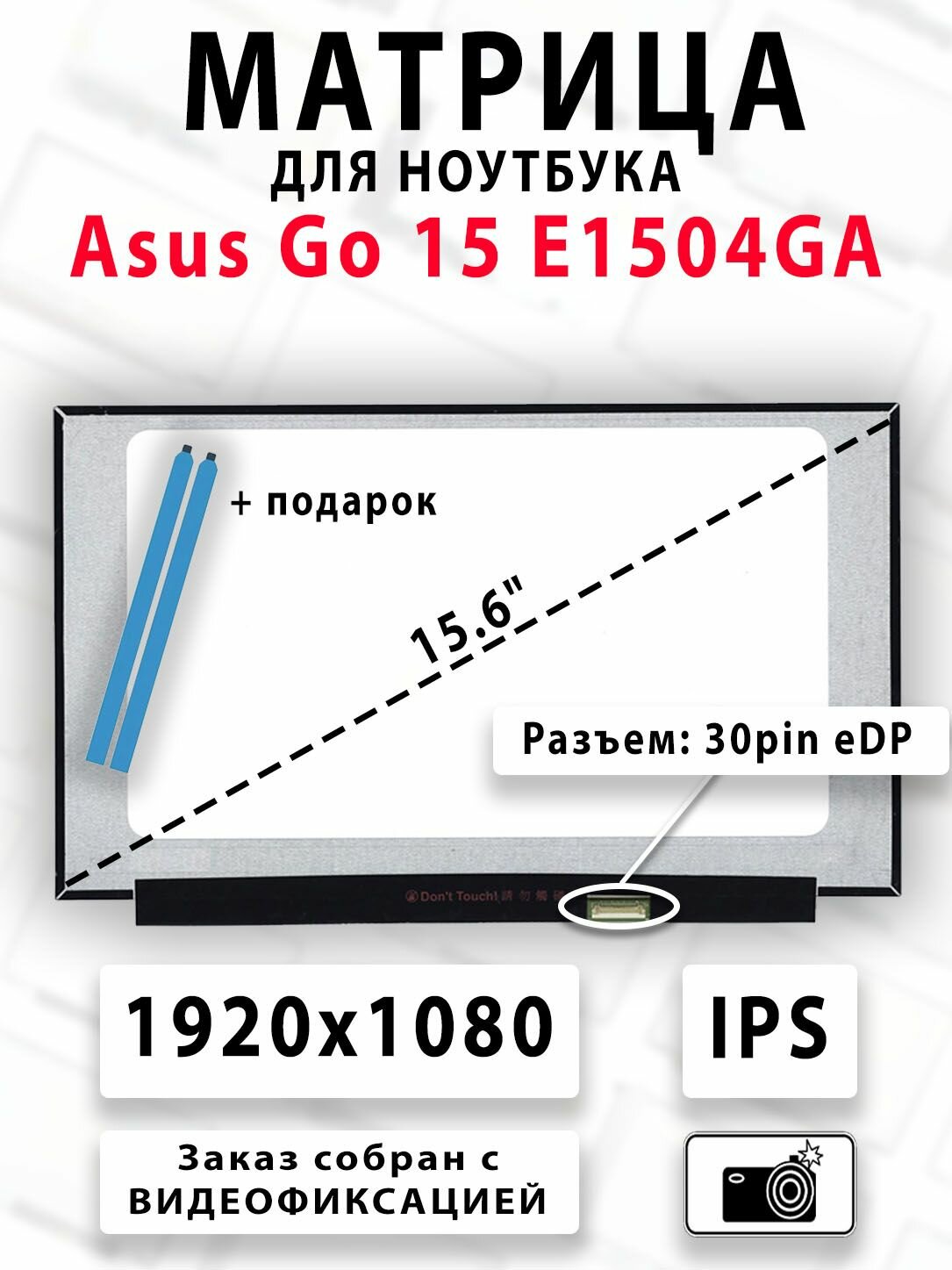 Матрица для ноутбука Asus Go 15 E1504GA - (15.6' - FullHD - IPS - 30pin)
