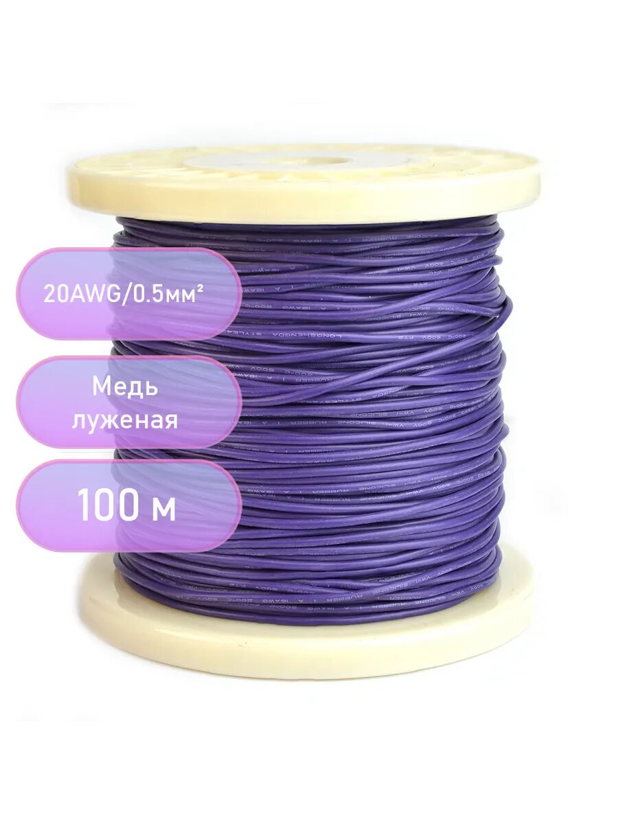 Силиконовый медный провод 20 AWG