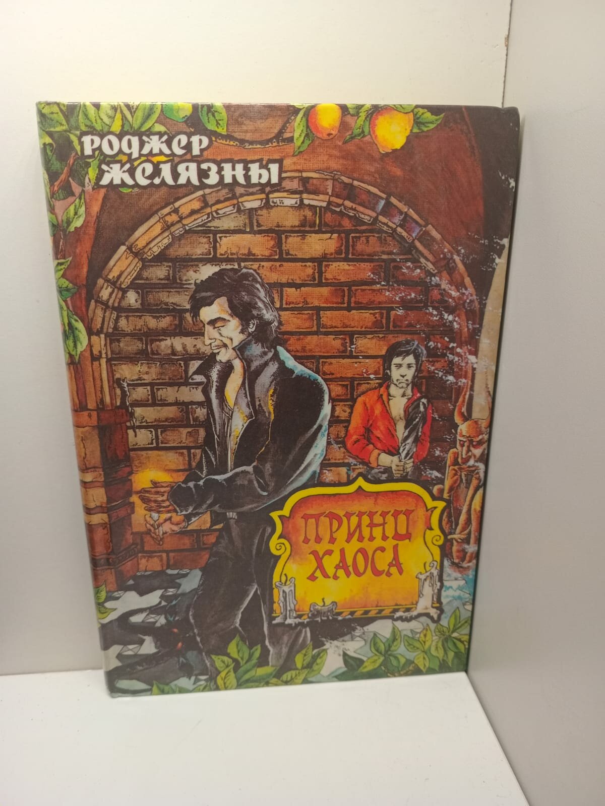 Принц хаоса / Желязны Роджер