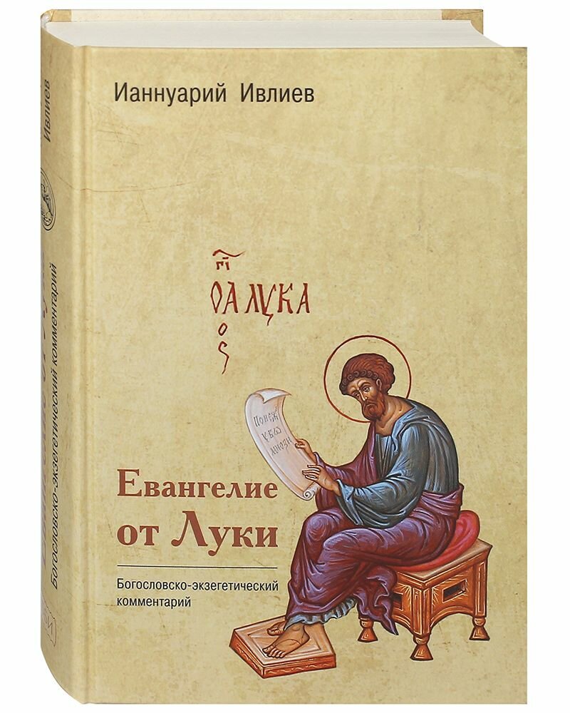 Евангелие от Луки. Богословско-экзегетический комментарий