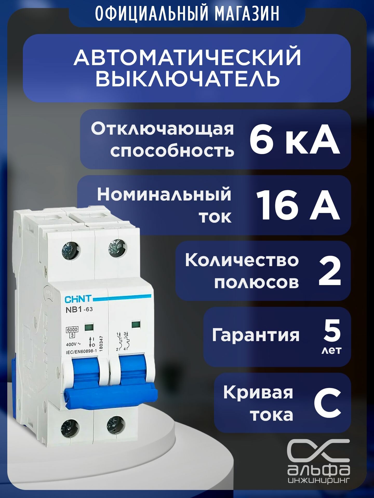 Автоматический выключатель CHINT NB1-63 2P 16A 6кА х-ка C, 179658