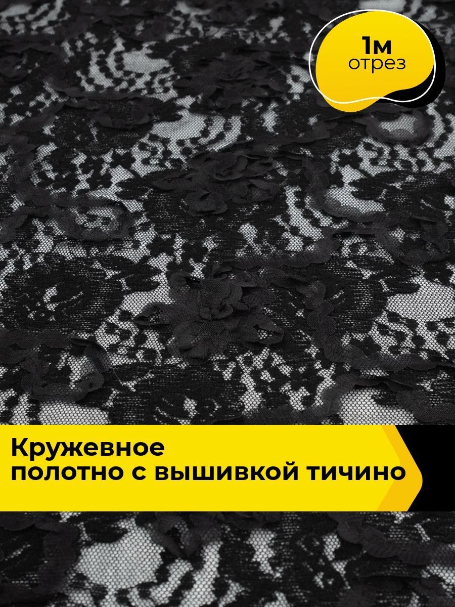 Ткань для шитья и рукоделия Кружевное полотно с вышивкой "Тичино", отрез 1 м * 135 см, цвет черный