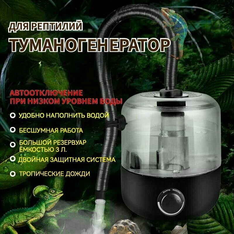 Туманогенератор для террариума, увлажнитель воздуха для рептилий, дождевая система, 3 л.