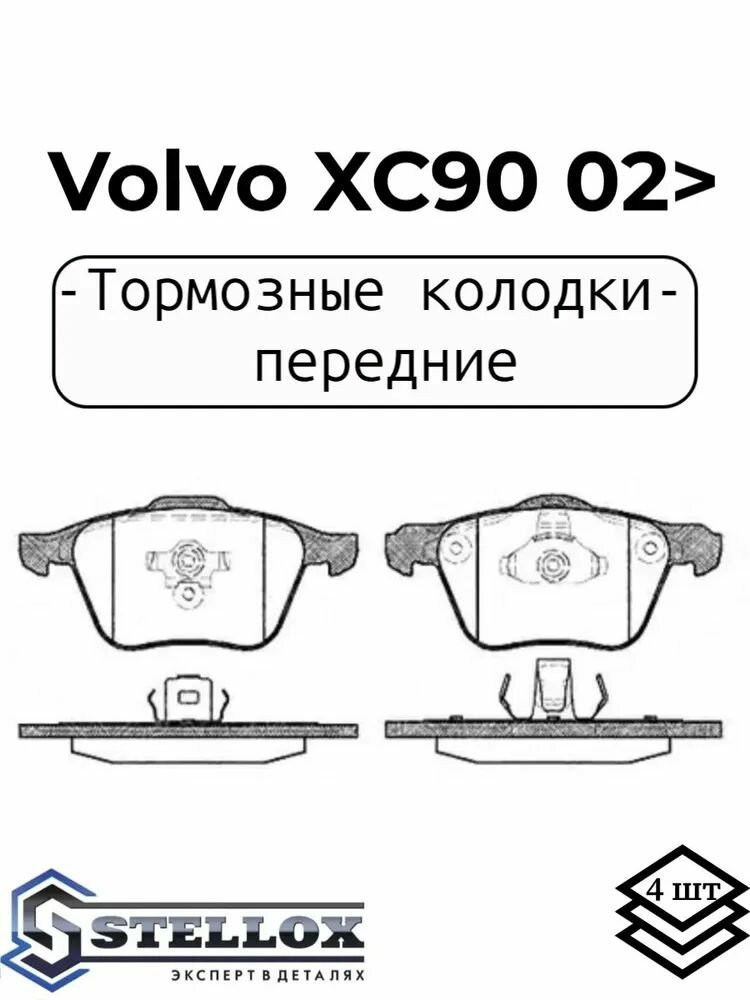 Колодки передние Вольво XC90, Volvo XC90 2.5-4.4 2.4 D5 02>