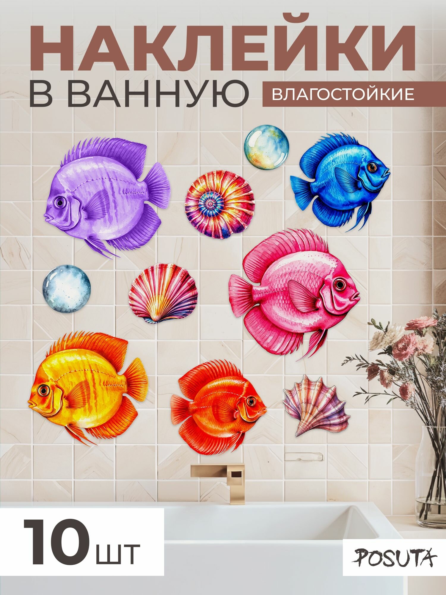 Наклейки интерьерные для декора в ванную Рыбки