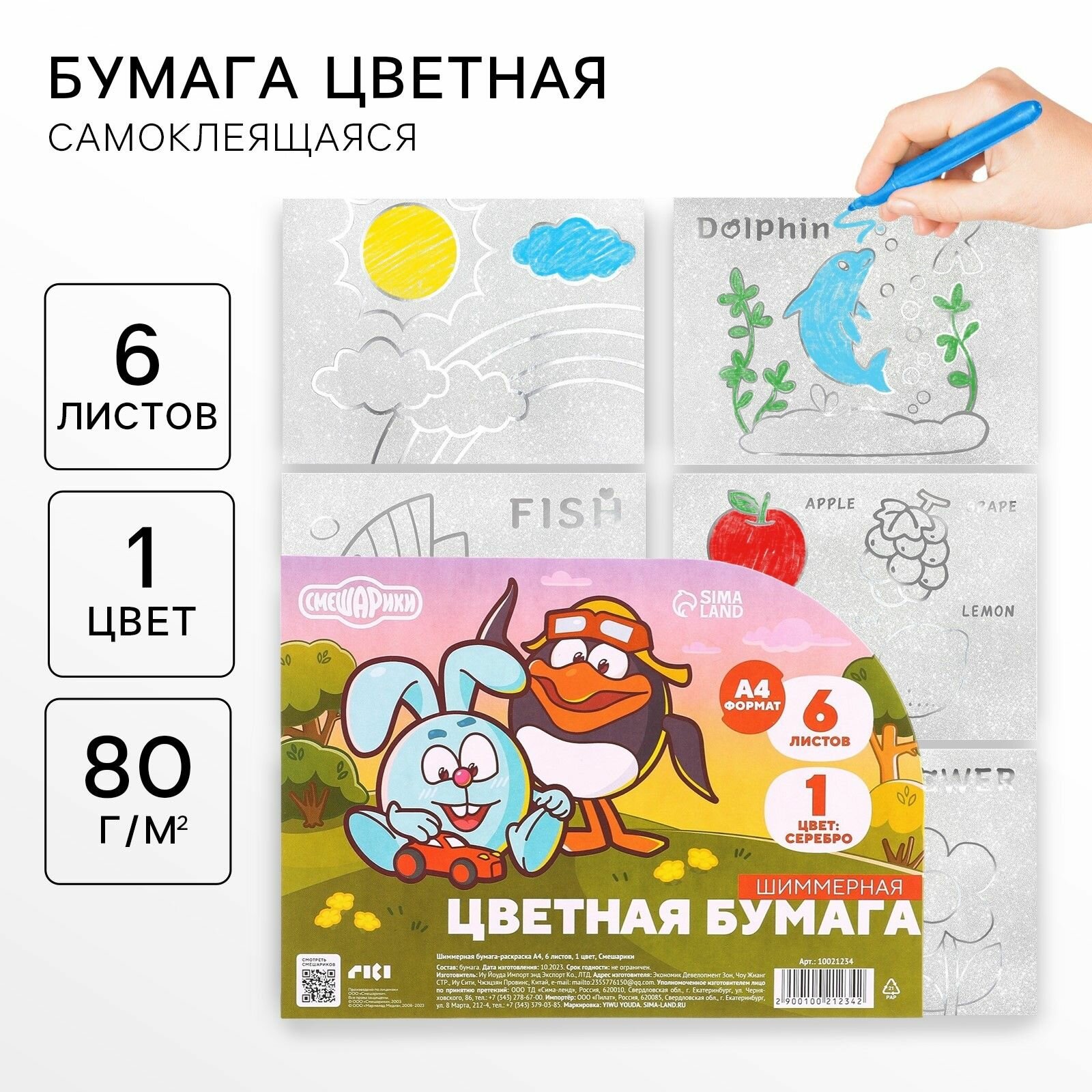 Цветная бумага самоклеящаяся, раскраска, А4, 6 листов, 1 цвет, с блёстками, односторонняя, в пакете, 80 г/м , Смешарики