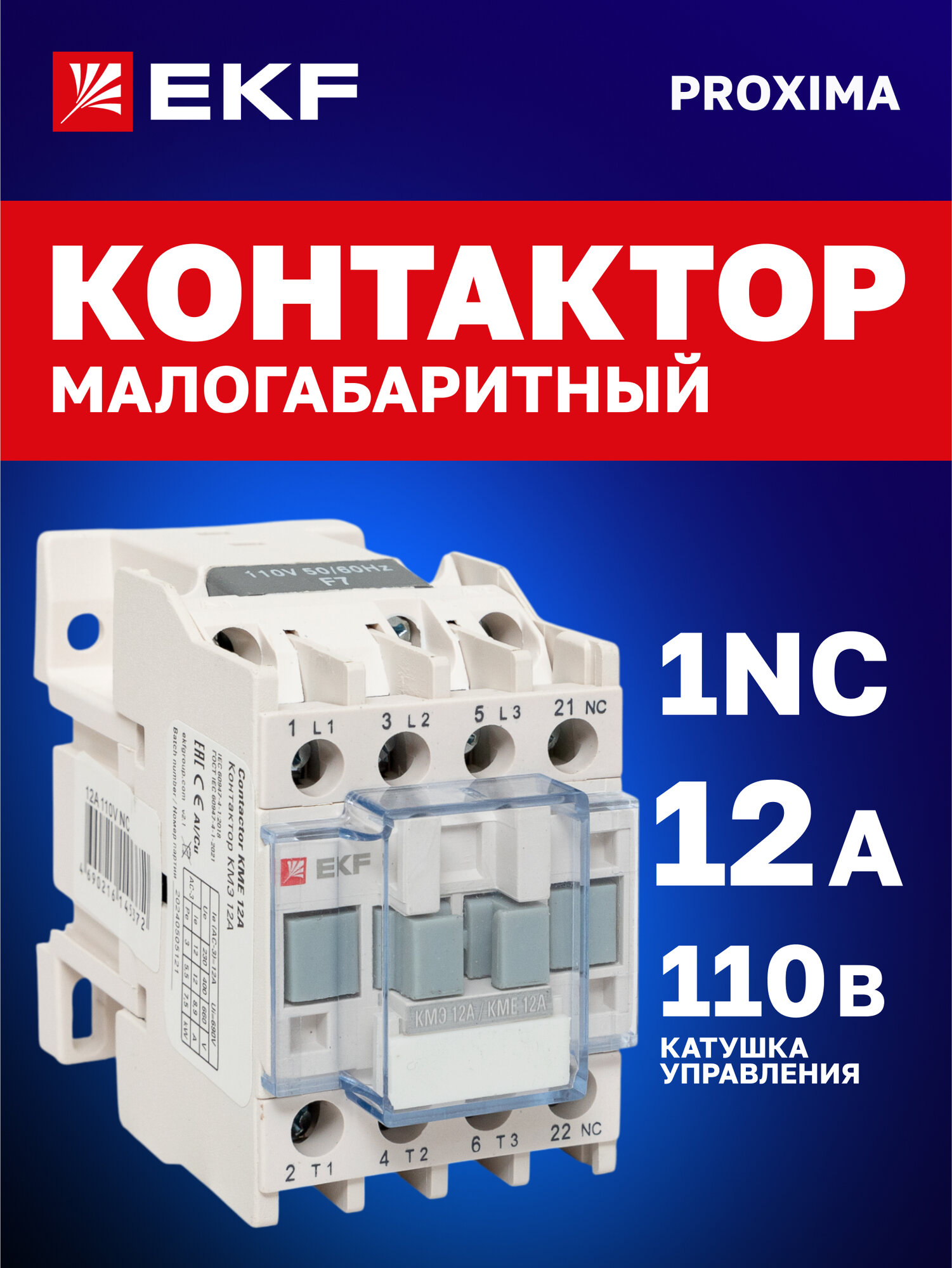 Контактор 12А EKF PROxima КМЭ Uкат, 110В, 1NO, малогабаритный