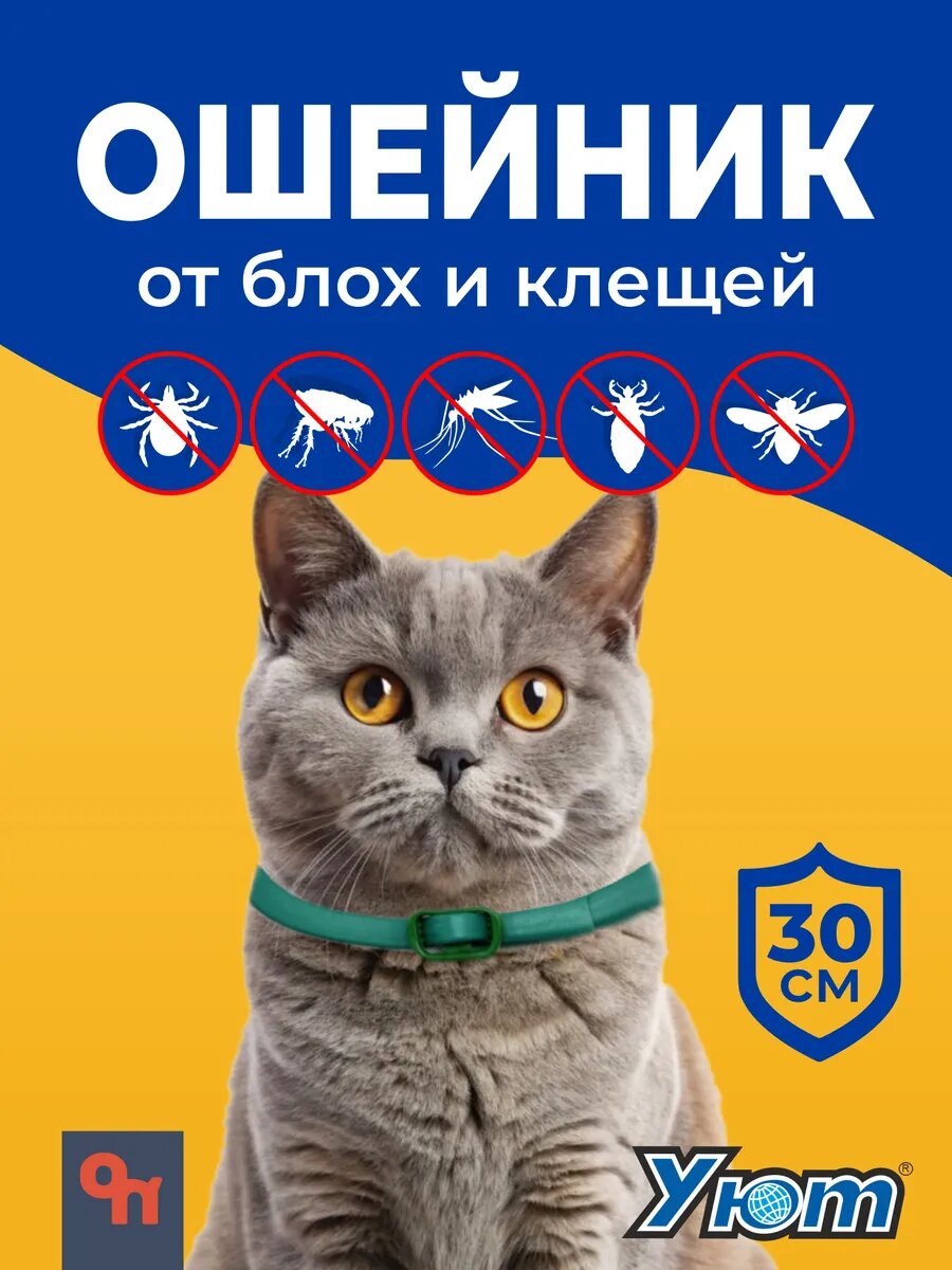Ошейник "Уют", для кошек, репеллент от блох, клещей, водостойкий, длина 30 см