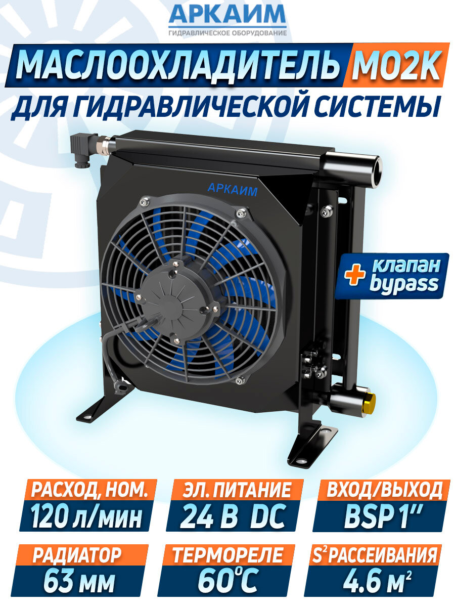 Маслоохладитель гидравлический МО2, 24 Вольт, до 120 л/мин, с клапаном bypass