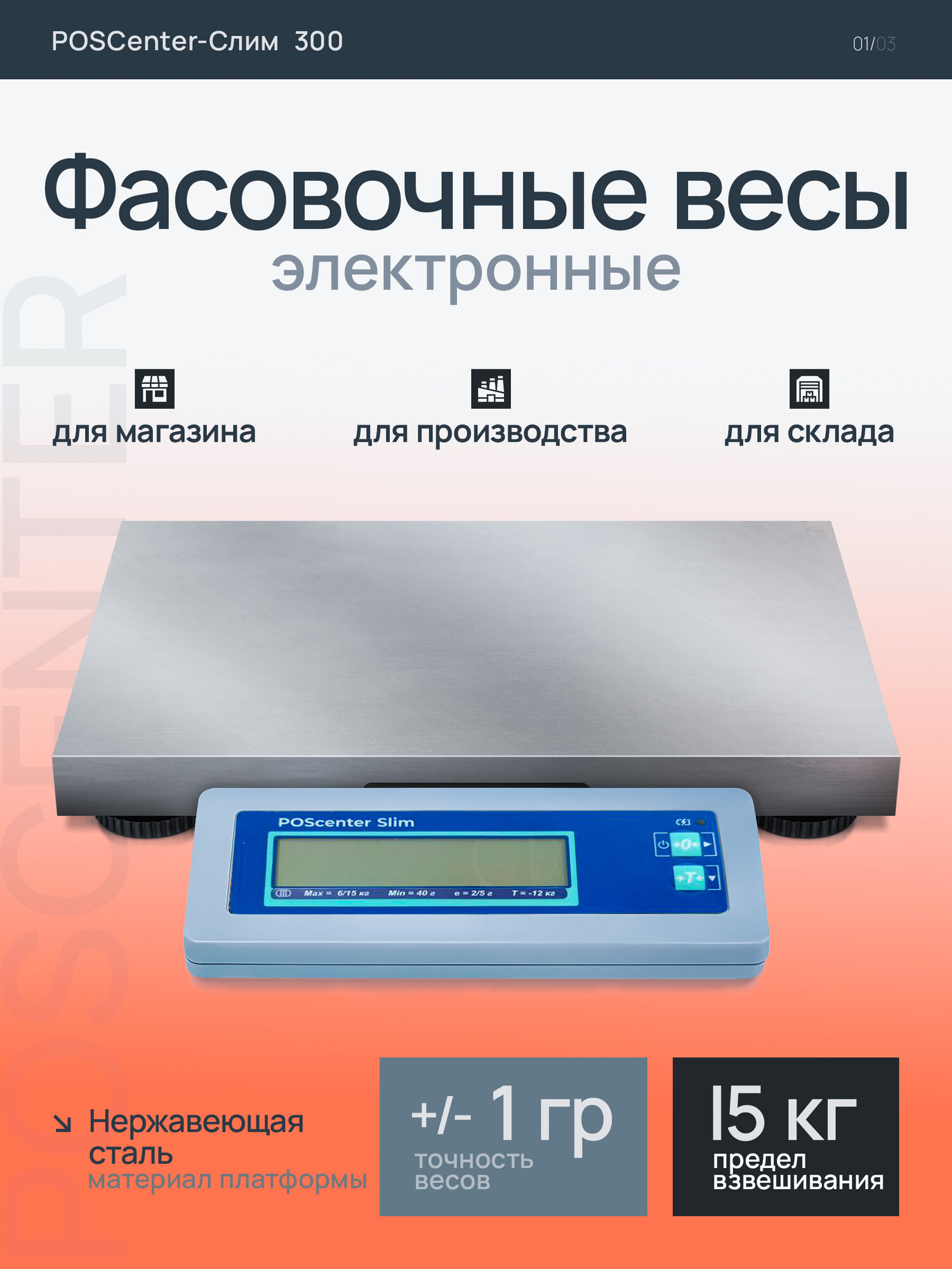 Торговые фасовочные весы Poscenter Slim "Штрих-Слим" 300М с USB (до 15 кг)