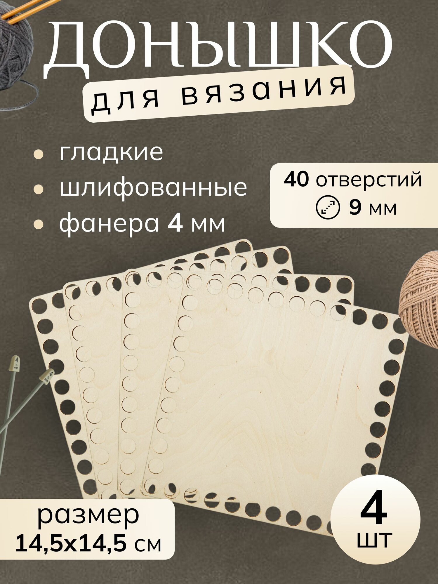 Донышки для вязания корзин фанера 4 мм квадрат 15х15 см в наборе 4 шт.