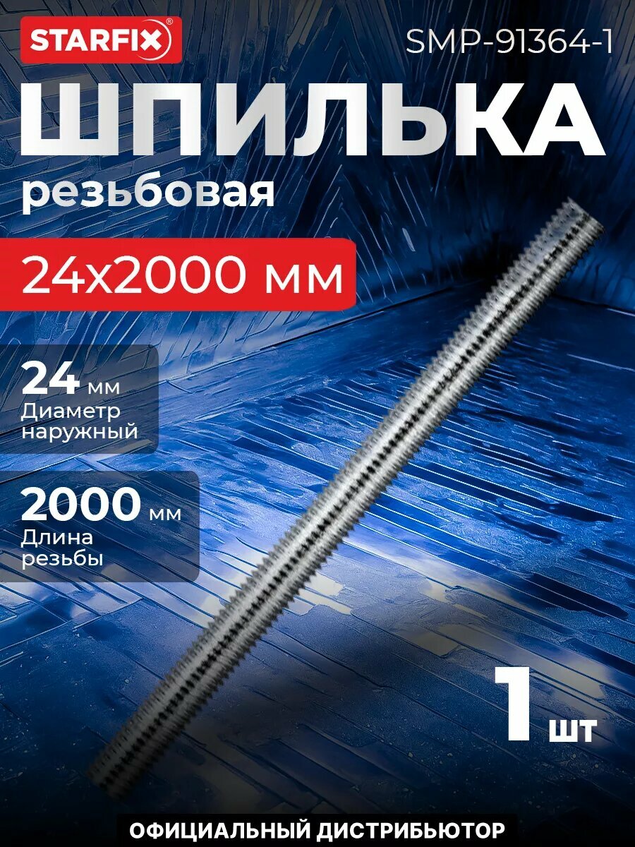 Шпилька резьбовая М24х2000 мм цинк класс прочности 4.8 DIN 975 STARFIX (SMР-91364-1)