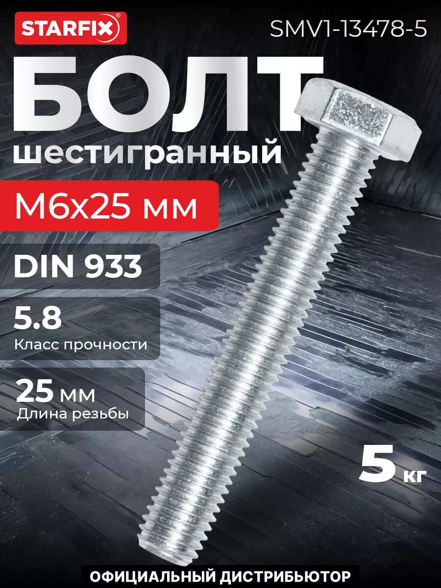 Болт шестигранный М6х25 мм цинк класс прочности 5.8 DIN 933 STARFIX 5 кг (SMV1-13478-5)