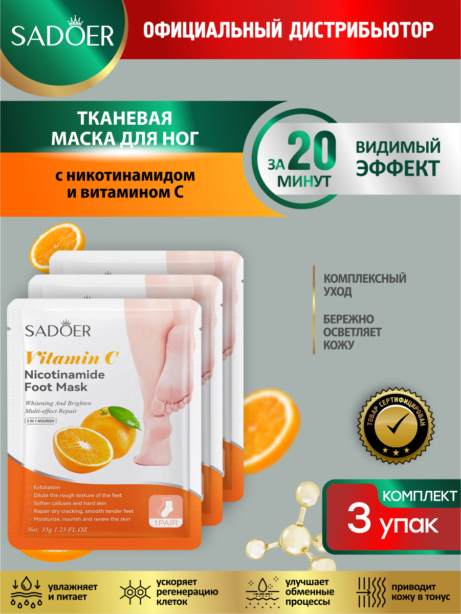 Маска для ног Sadoer с никотинамидом и витамином С 35 гр. х 3 шт.