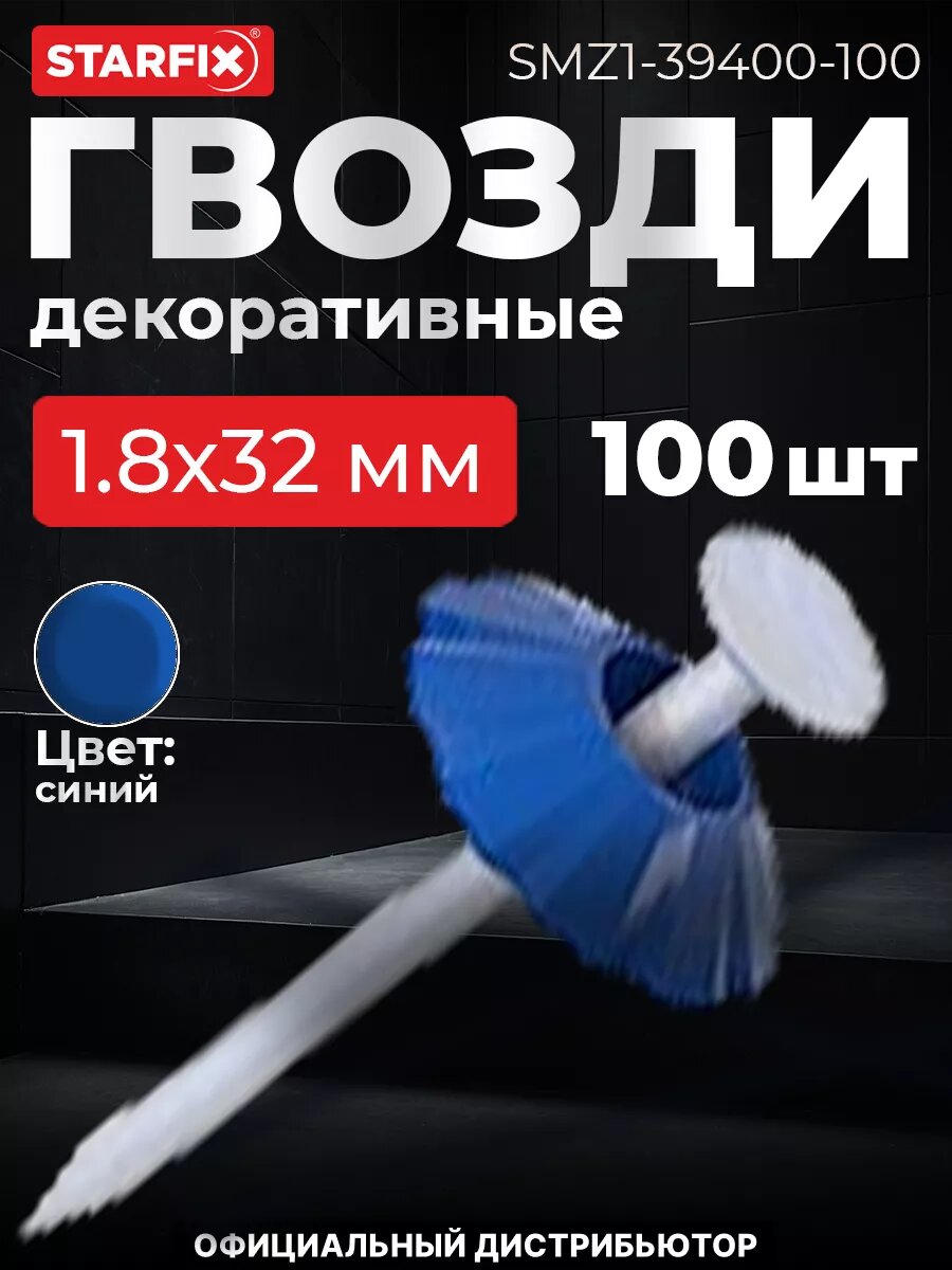 Гвозди декоративные 1,8х32 мм синяя шляпка STARFIX 100 штук (SMZ1-39400-100)
