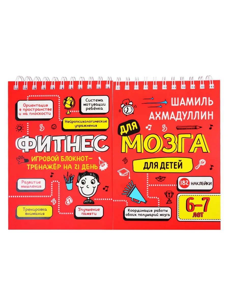 Фитнес для мозга. Блокнот-тренажер для детей 6-7 лет