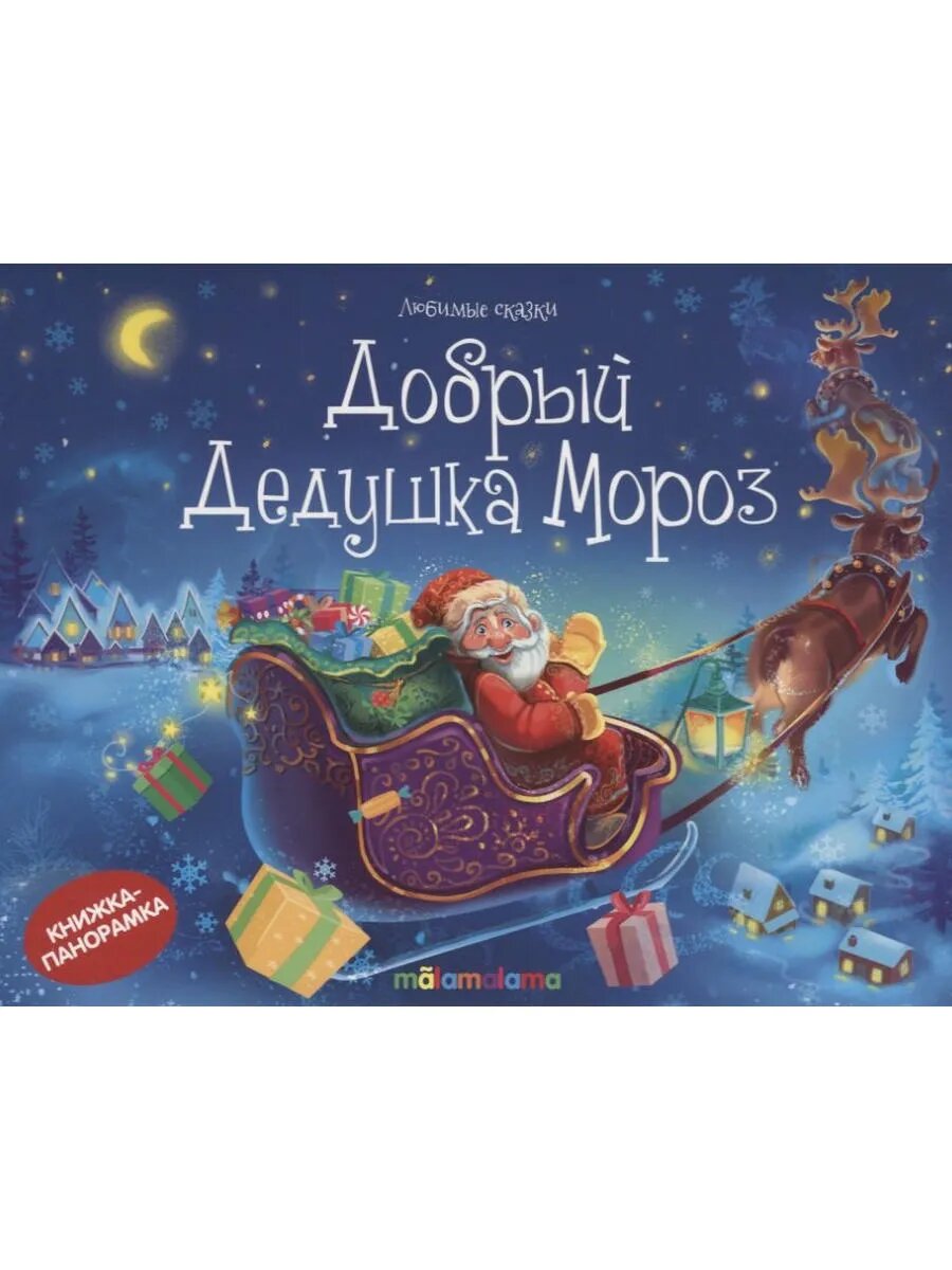 Добрый Дедушка Мороз