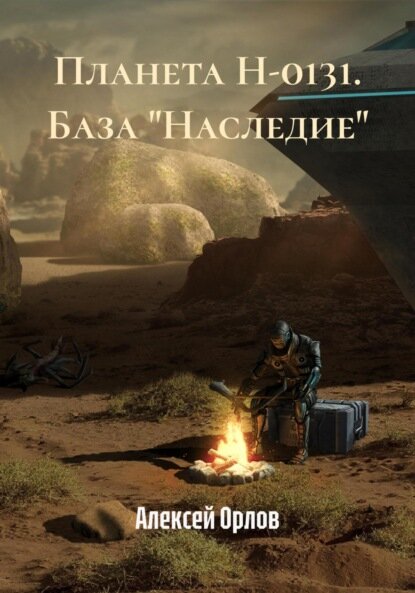 Планета Н-0131. База «Наследие» [Цифровая книга]