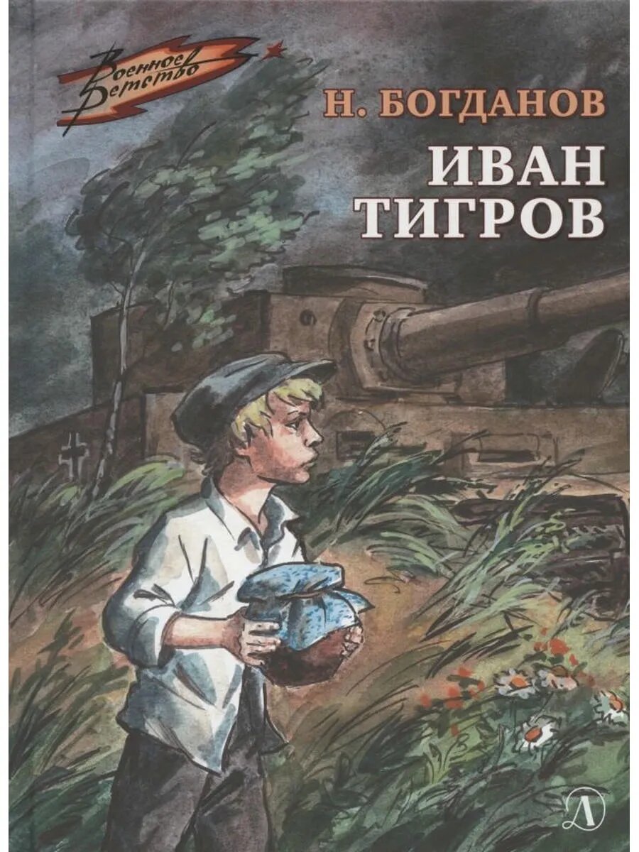 Иван Тигров