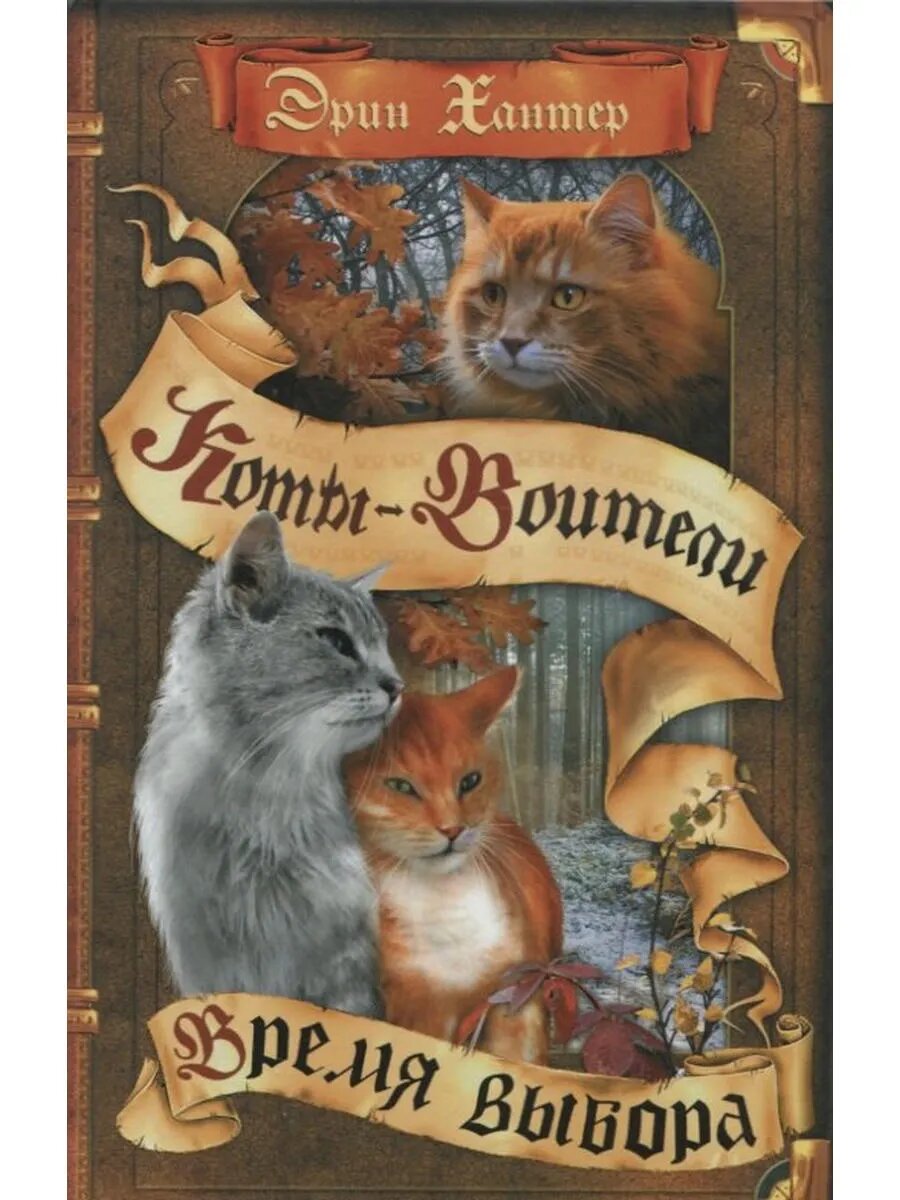 Коты-воители. Цикл Начало племен. Время выбора