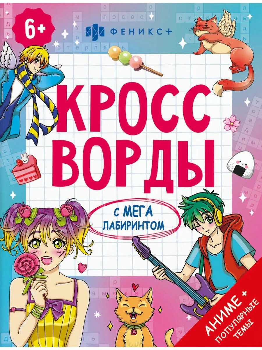 Кроссворды с мегалабиринтом. Аниме + популярные темы. Книжка