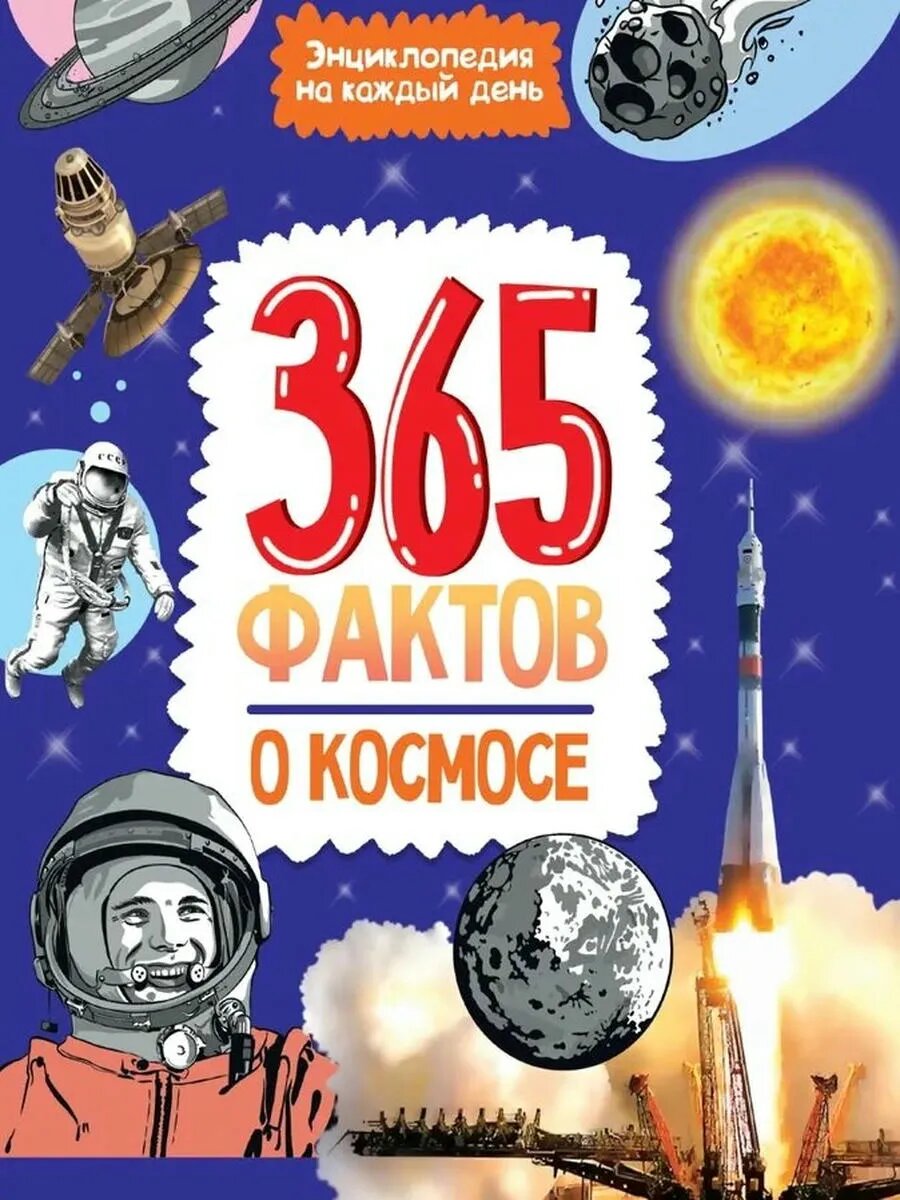 Энциклопедия на каждый день. 365 фактов о космосе. глянц. ла