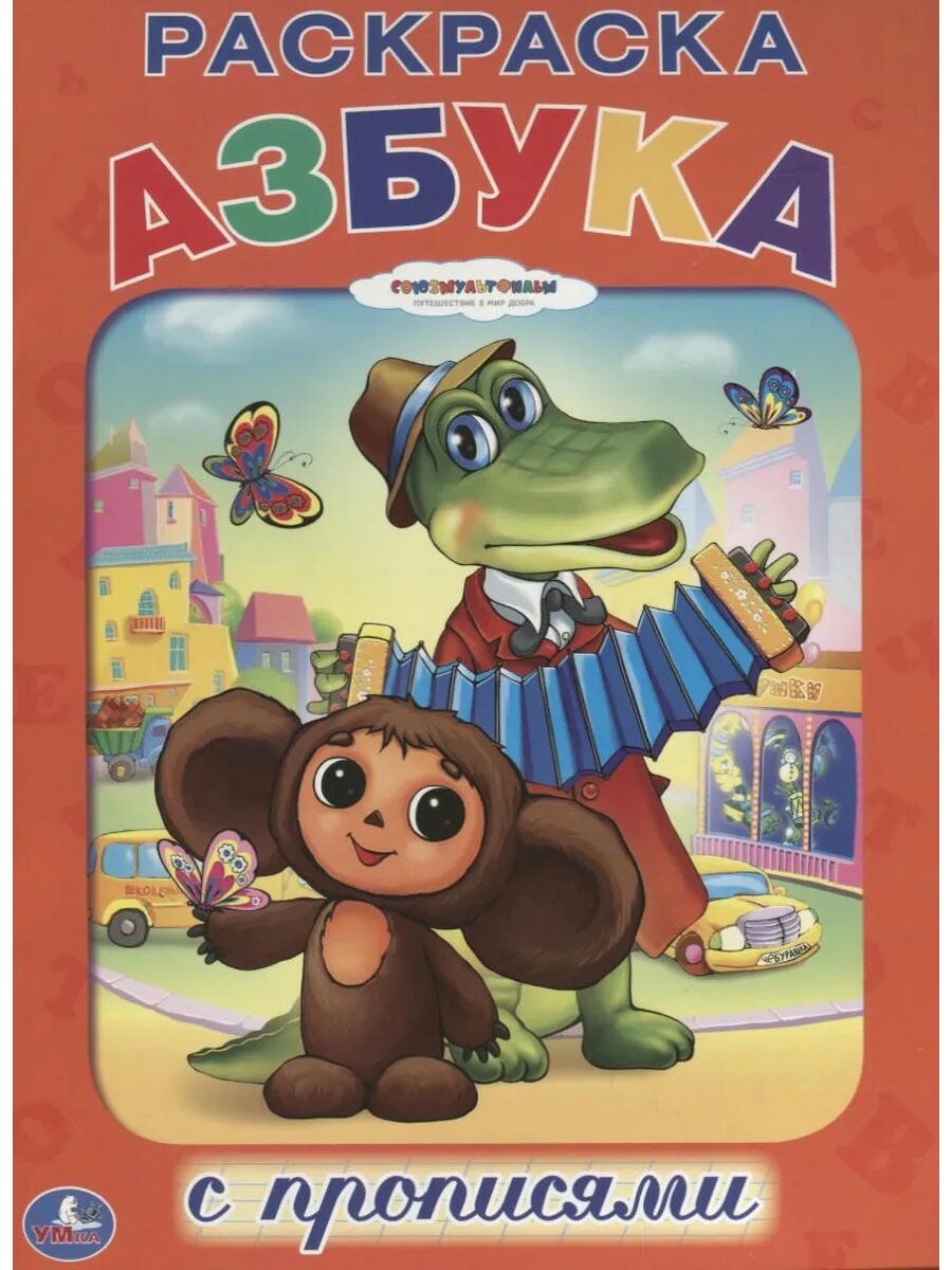 Раскраска с Прописями. Союзмультфильм. Азбука.