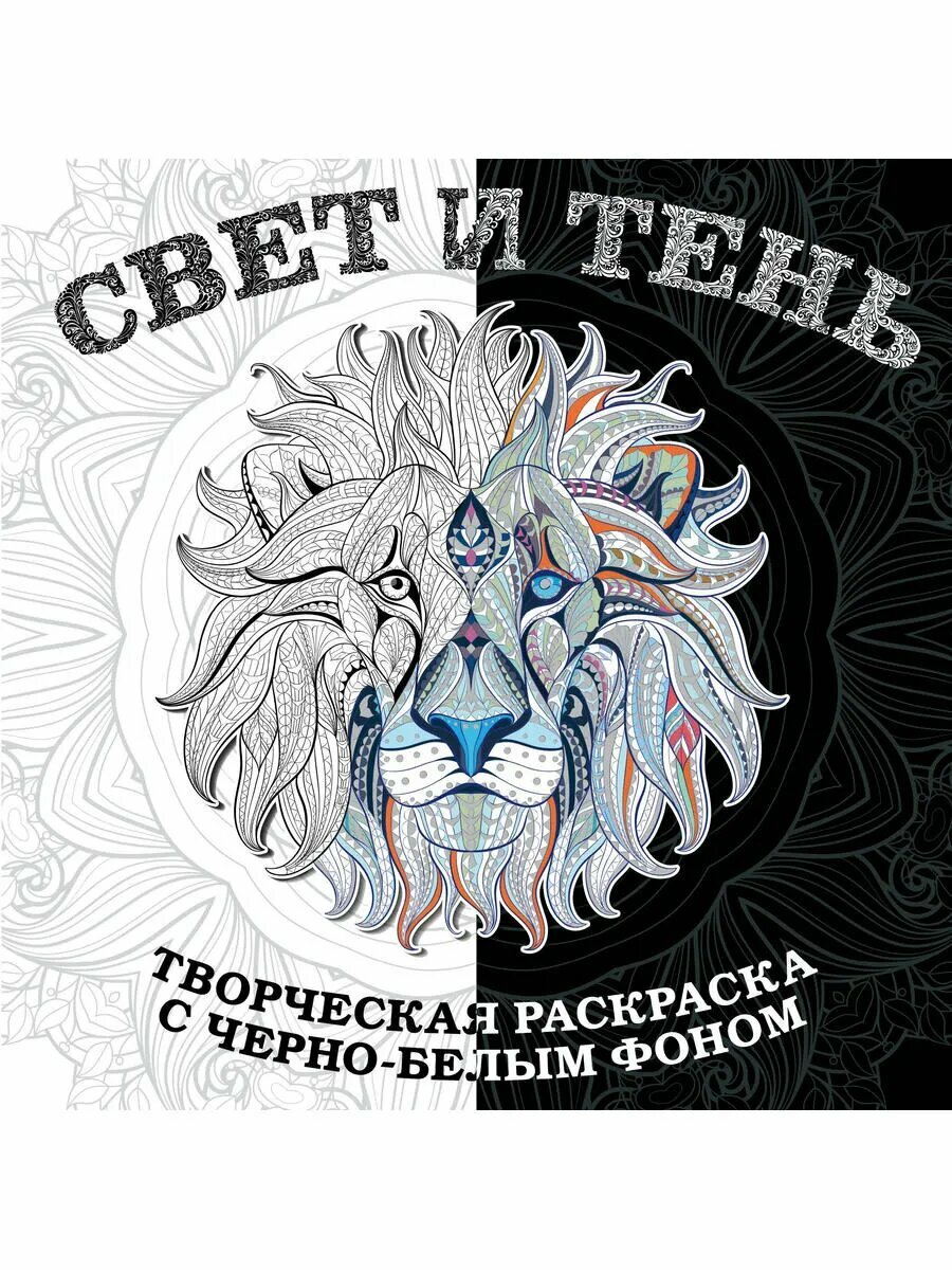 Свет и тень. Творческая раскраска с черно-белым фоном