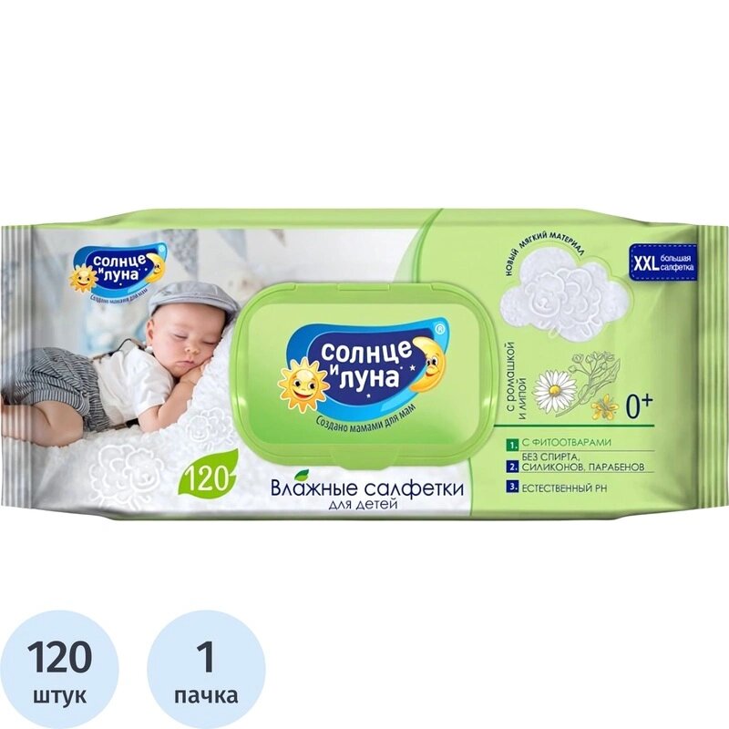 Салфетки влажные солнце И луна детские 0+ с ромашкой и липой с крышк 120шт