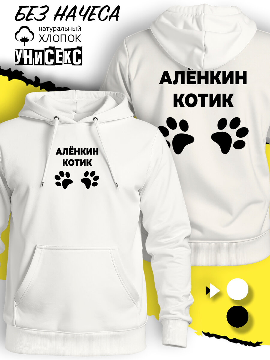 Худи Толстовка свитшот имя Алена котик