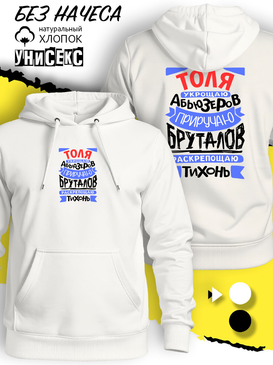 Худи Толстовка свитшот Анатолий Толик