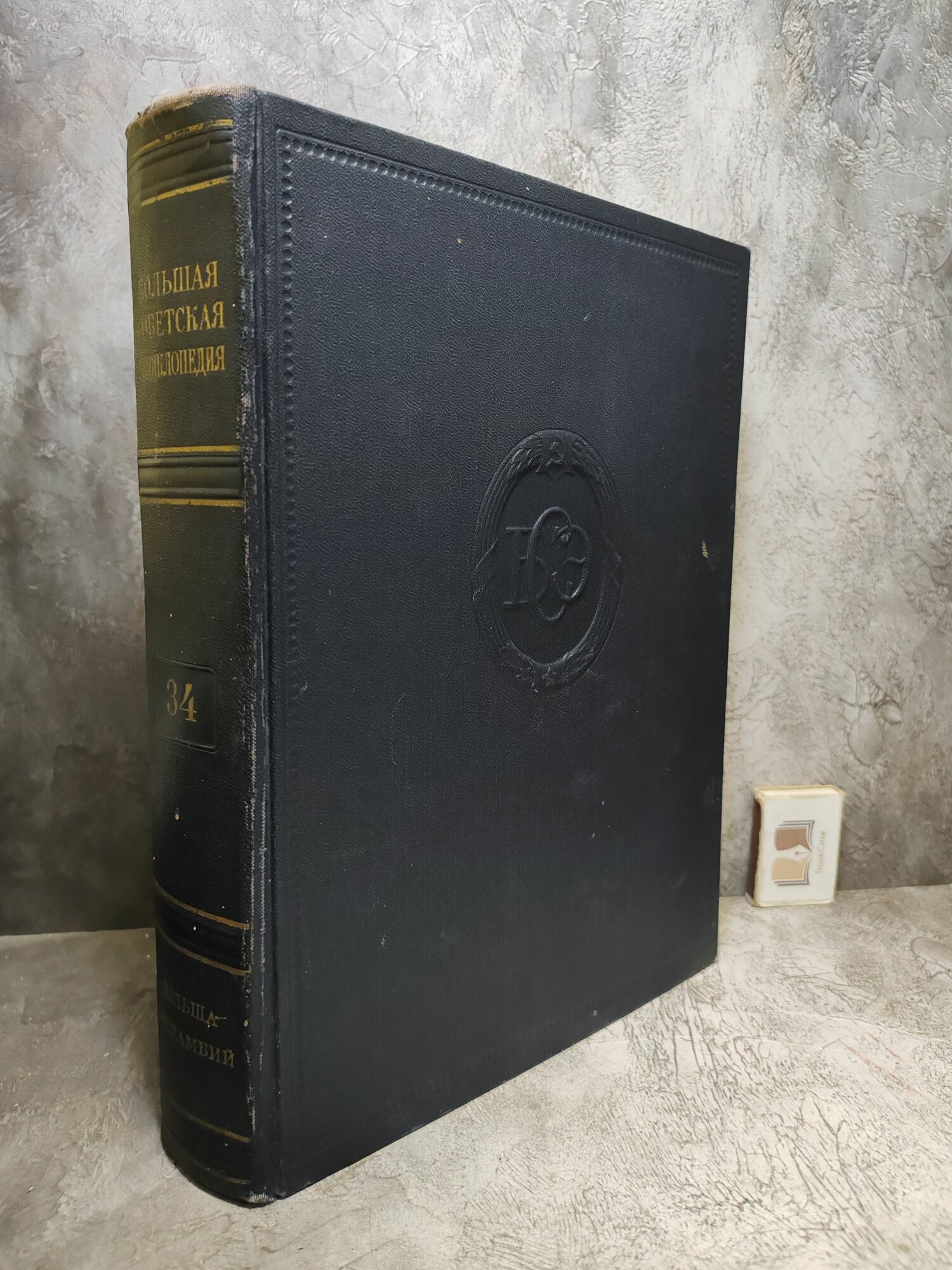 Большая Советская Энциклопедия. Том 34 (1955 г.)