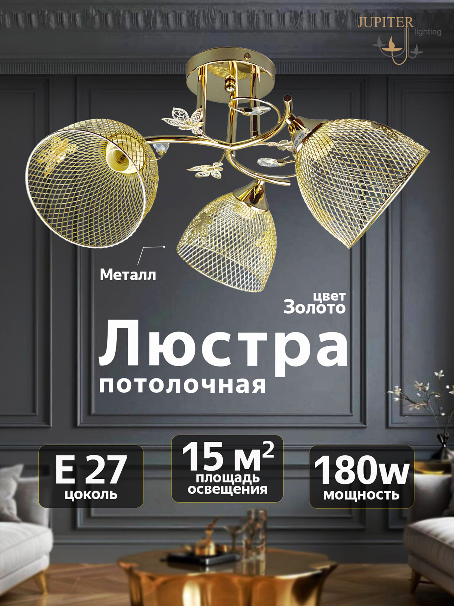 Люстра потолочная MО 85-5008/3 зол 3*60 Вт, Е27 металл золото