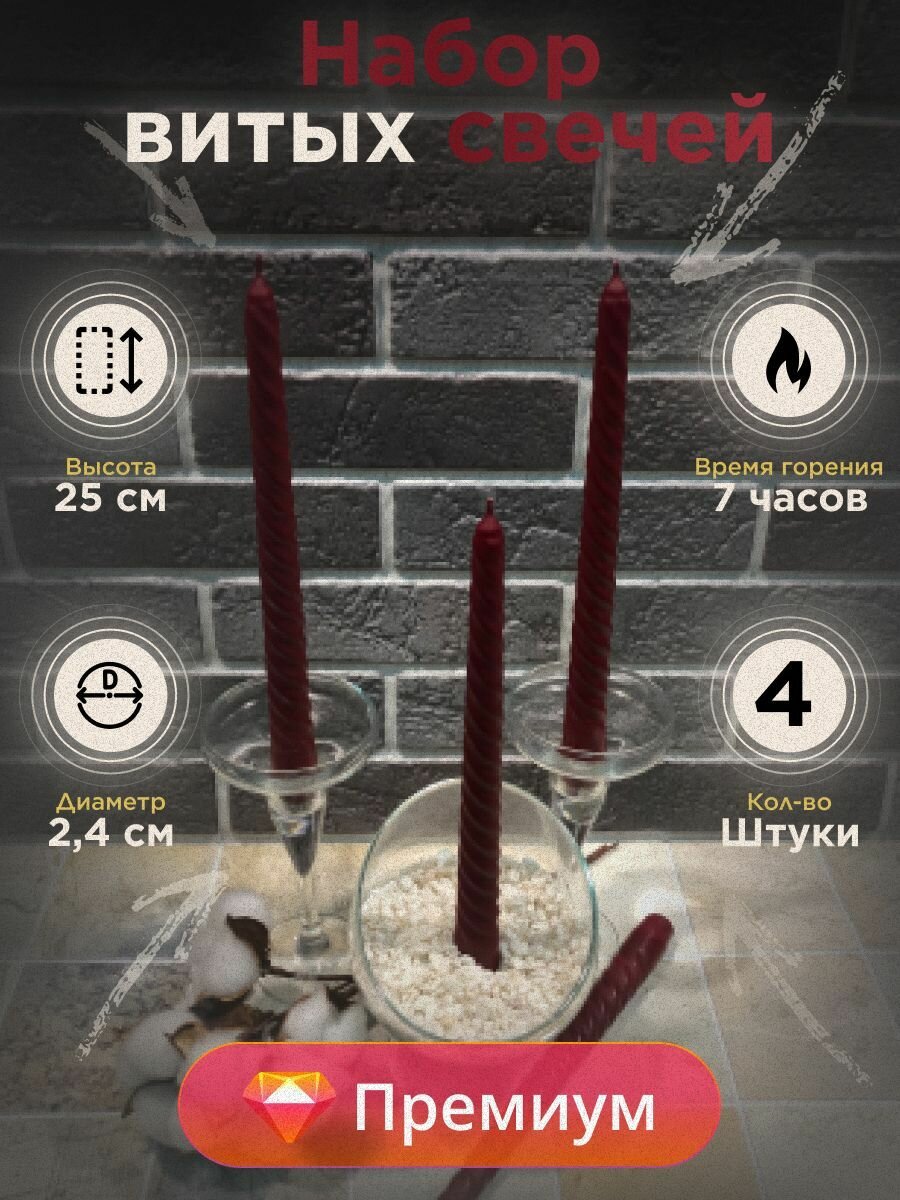 Свечи длинные витые для подсвечника 4 штуки