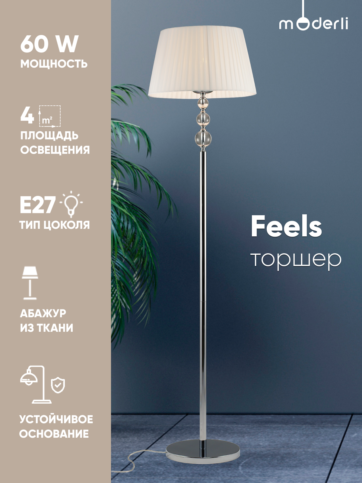 Напольный светильник торшер Moderli V10547-1F Feels, металлический, белый/хром
