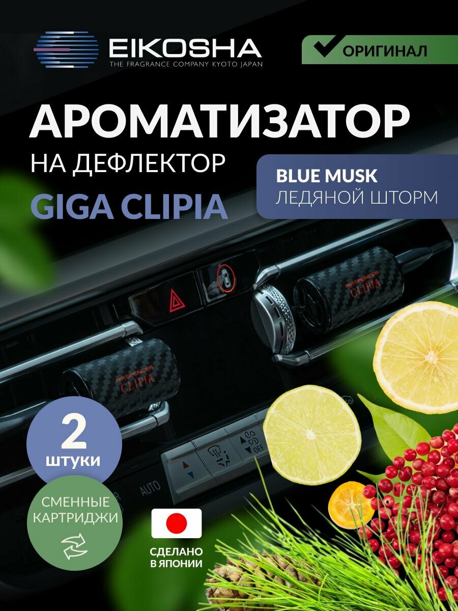 Ароматизатор на кондиционер GIGA CLIPIA II - BLUE MUSK